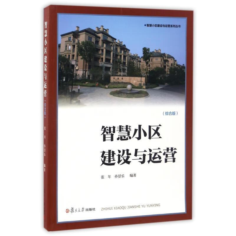 智慧小区建设与运营系列丛书:智慧小区建设与运营 张年,孙景乐 著 9787309126662【图