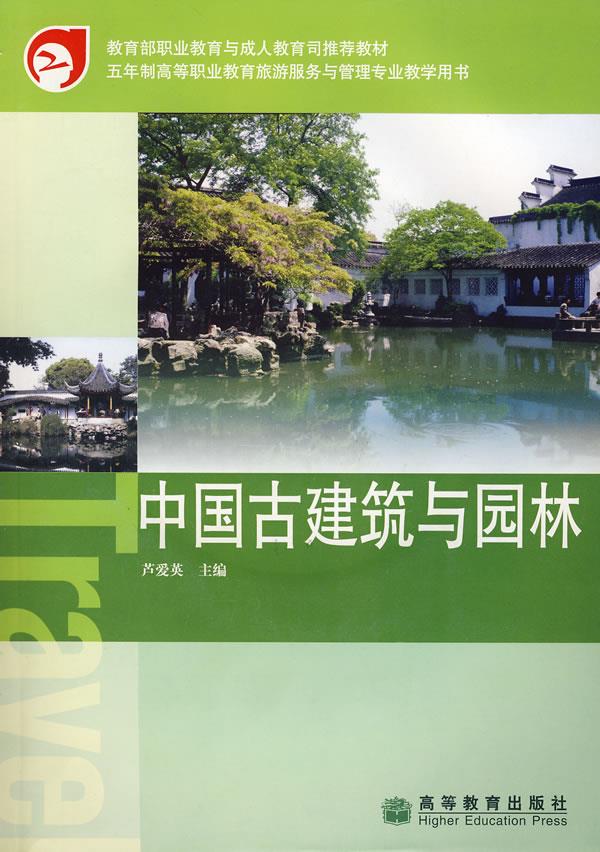 中国古建筑与园林