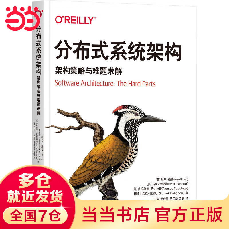 分布式系统架构：架构策略与难题求解