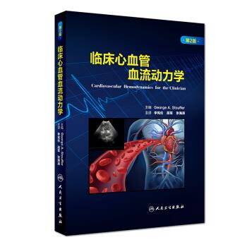临床心血管血流动力学（翻译版配增值）