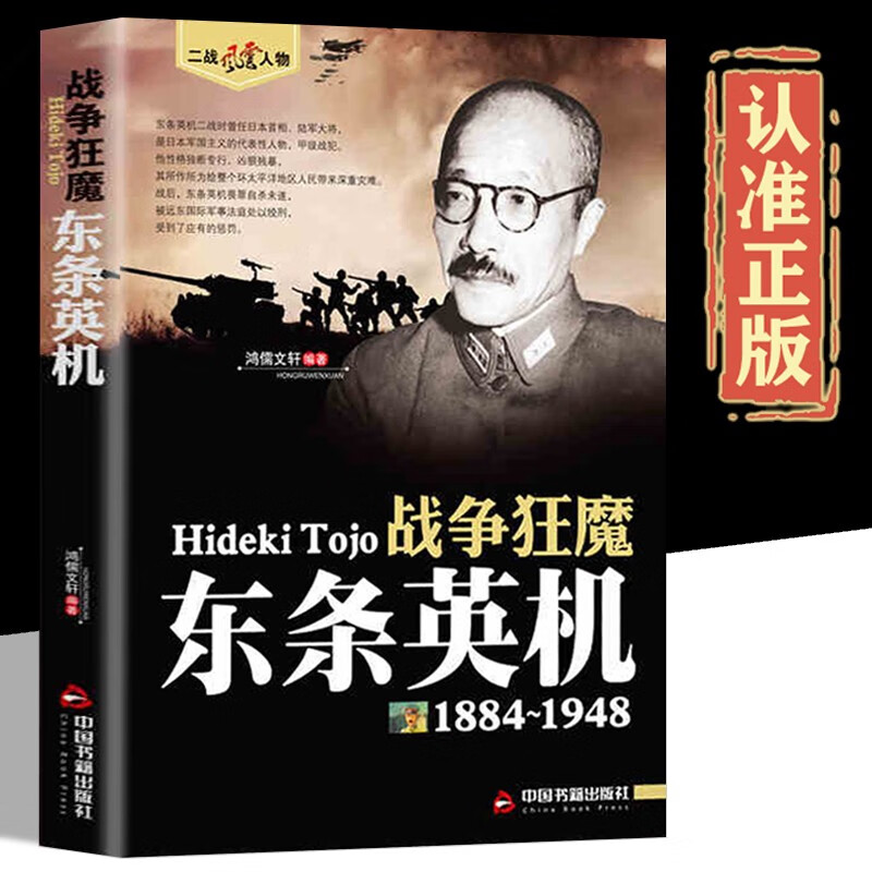 【新品冲量】希特勒传德国二战元首二战风云人物传记传奇人物历史政治人物传第二次世界大战全集书籍 战争狂魔:东条英机(1884-1948)