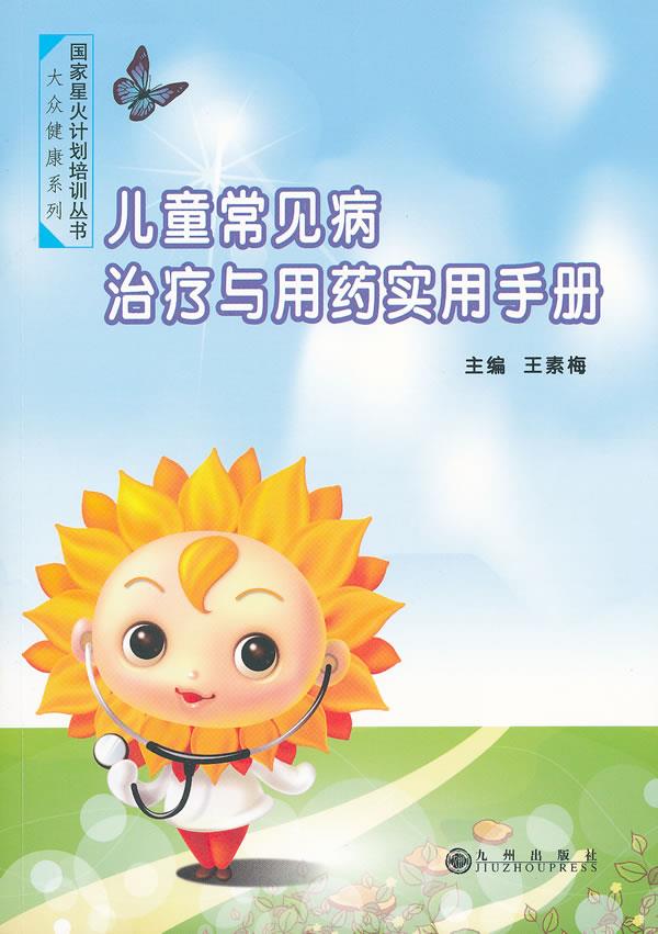 儿童常见病治疗与用药实用手册