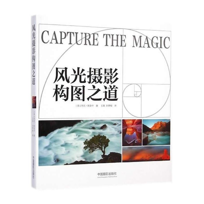 风光摄影构图之道杰克·狄金卡中国摄影出版社9787517901891 摄影书籍