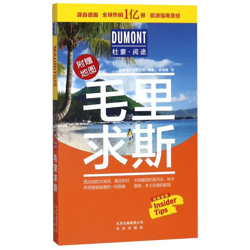 毛里求斯(附地图)/杜蒙阅途