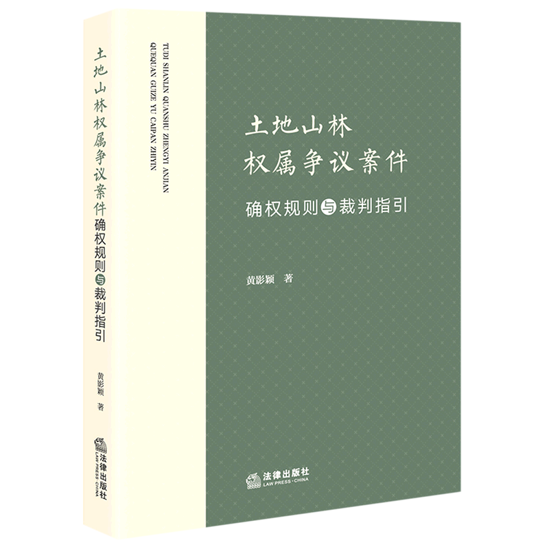 土地山林权属争议案件确权规则与裁判指引