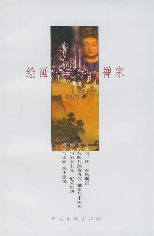 绘画·美学·禅宗【好书，下单速发】