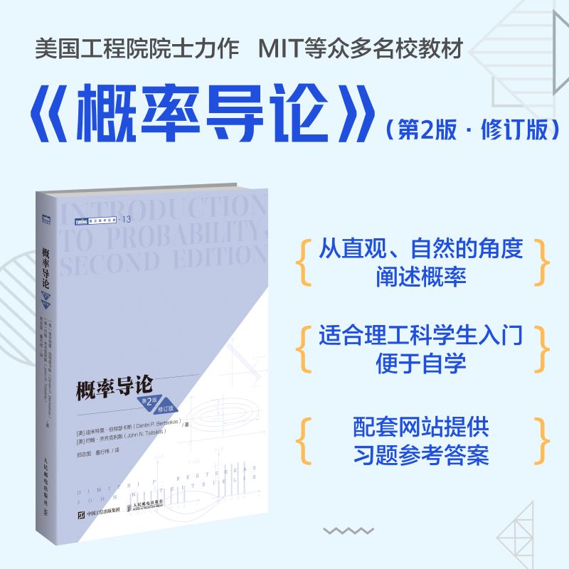 概率导论 第2版修订版 美国麻省理工学院经典数学教材 图灵数学统计学丛书 贝叶斯数学统计算法方