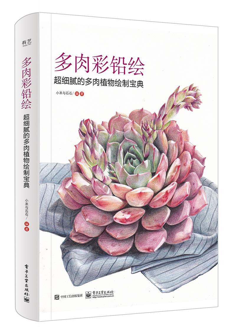 多肉彩铅绘 超细腻的多肉植物绘制宝典