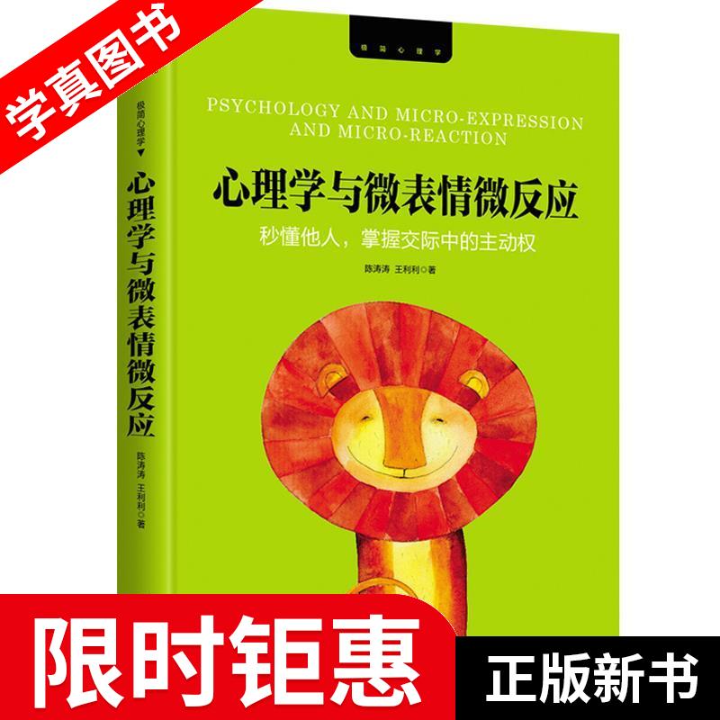心理学与微表情微反应 陈涛涛,王利利 著 天地出版社