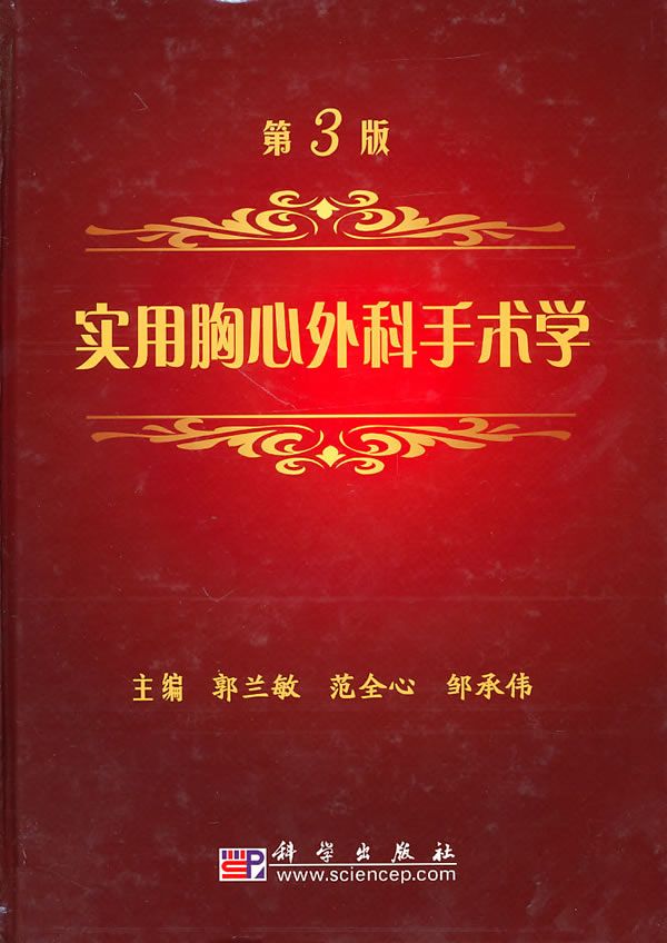 实用胸心外科手术学第3版