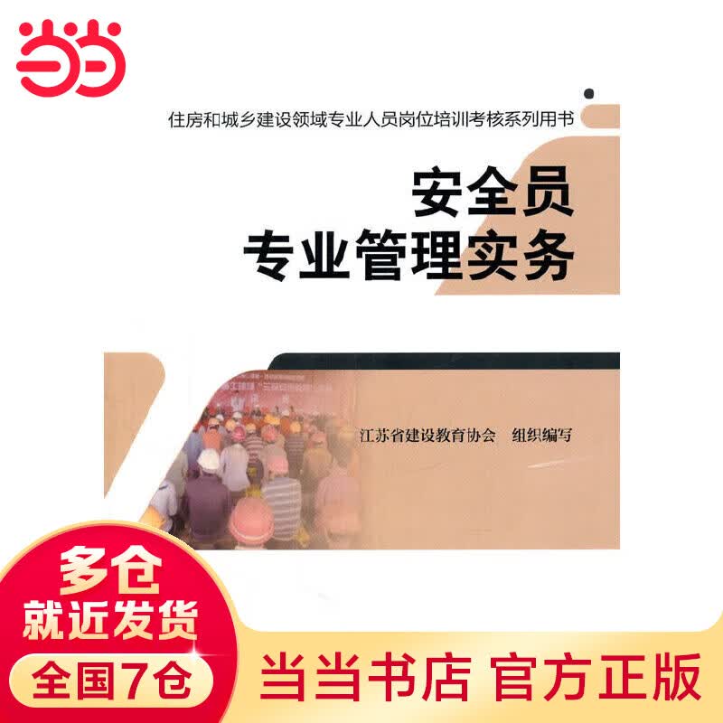 安全员专业管理实务