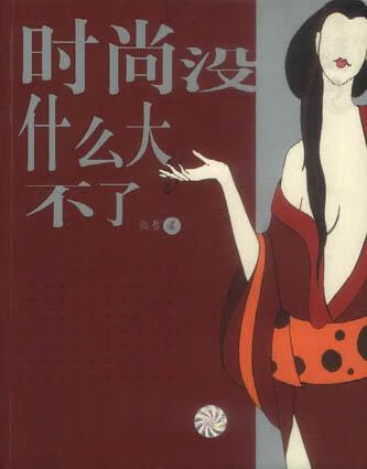 时尚没什么大不了【特惠】