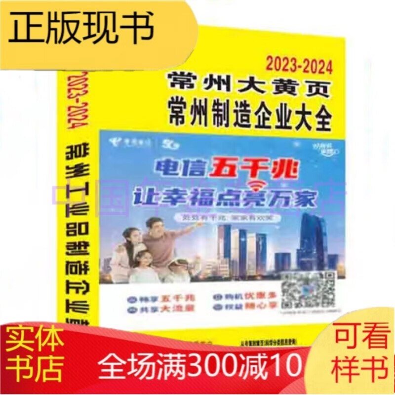 常州大黄页/常州市电话号簿2023-2024（电话本/名录大全）