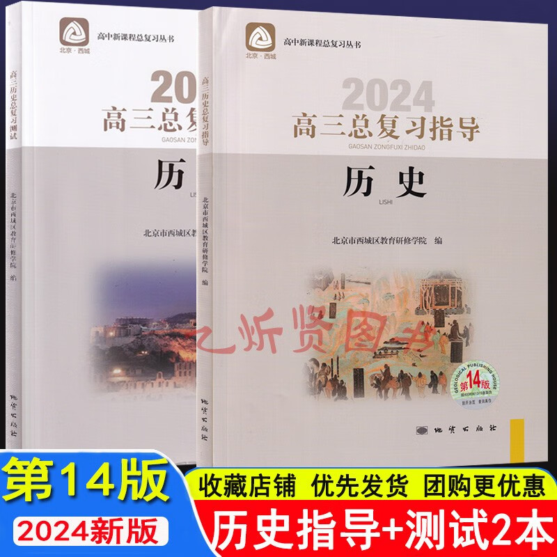 2024版北京西城高三总复习 历史 指导第14版学习探究诊断北京市西城区教育研修学院 学探诊高3高考历史 历史指导+测试2本