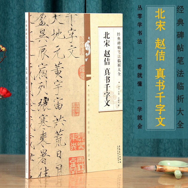 北宋赵佶真书千字文 经典碑帖笔法临析大全 宋徽宗真书千字文瘦金体 楷书