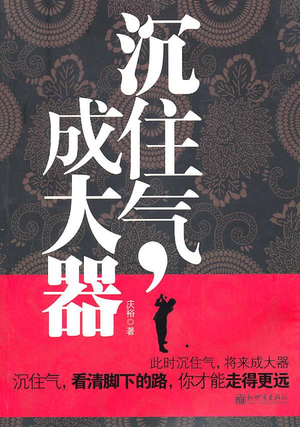 沉住气，成大器