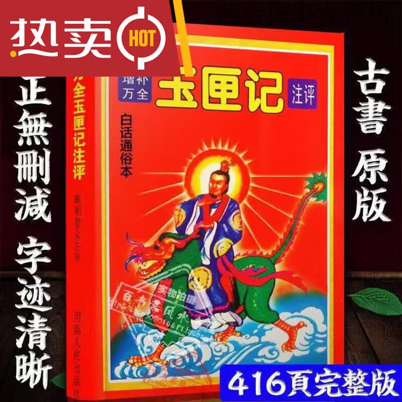 增补万全图解玉匣记许真人老款注评白话文版风水择吉通全书 择吉通全书 择吉通全书