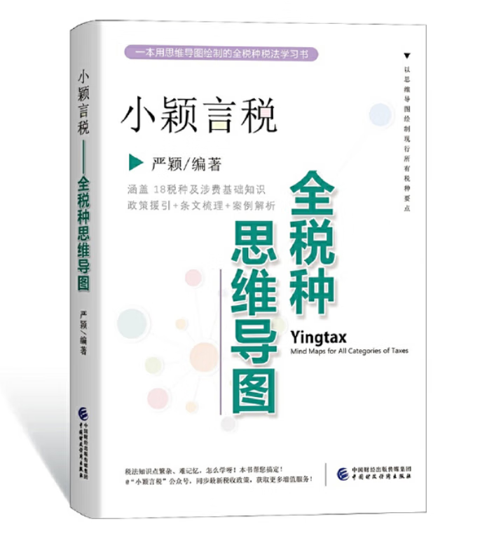 2023税务系统岗位大练兵 税务人员税收业务知识习题集 时事政治与税务综合知识一本通 模拟试卷 小颖言税：全税种思维导图