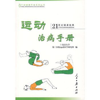 运动治病手册9787802084216人民日报出版社