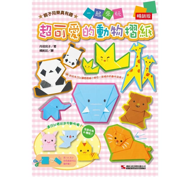 现货 *可爱的动物折纸(版) 汉欣