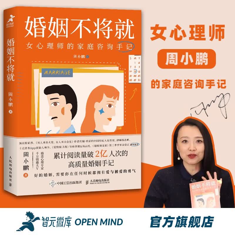 【智元微库旗舰店】婚姻不将就：女心理师的家庭咨询手记 周小鹏著爱情恋爱心理学书籍谈恋爱家庭教育婚姻经
