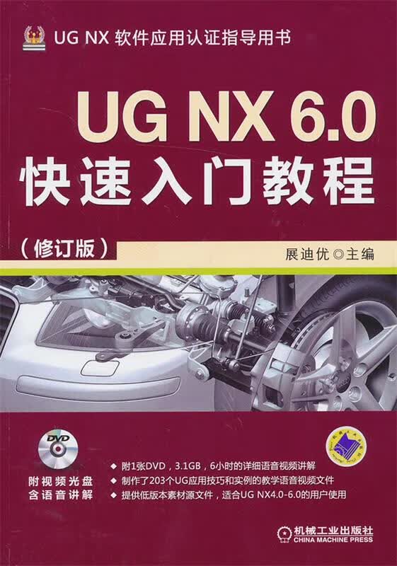 UG NX 6.0快速入门教程 展迪优 主编