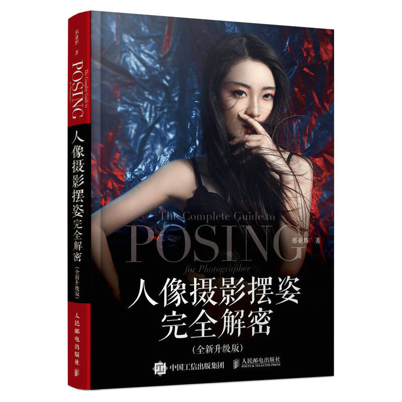 2023新书  人像摄影摆姿完全解密 全新升级版 人像摄影书籍美姿摆姿拍照技巧模特pose摆拍用光构图人像艺术摄影清新复古拍照风格