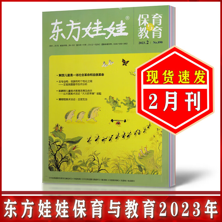 东方娃娃保育与教育杂志2023年1/2/3/4月+2022年7-8/9/10/11/12月合刊绘本研 单本2023年2月