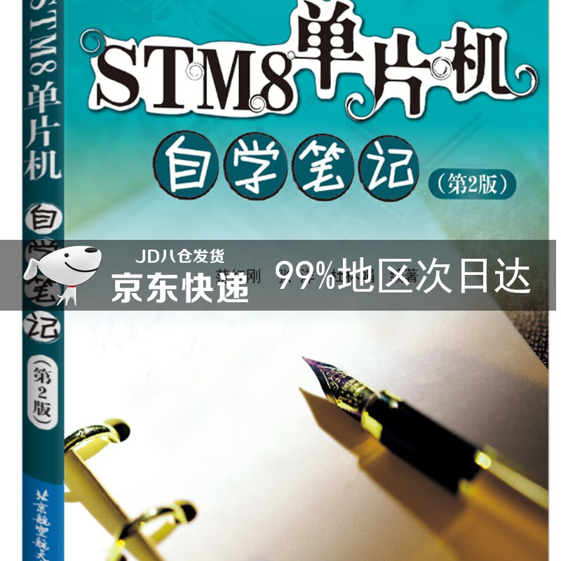STM8单片机自学笔记（第2版）