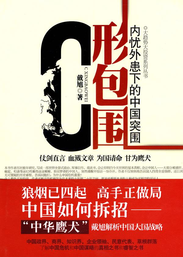 C形包围 上海文汇出版社 9787807417279