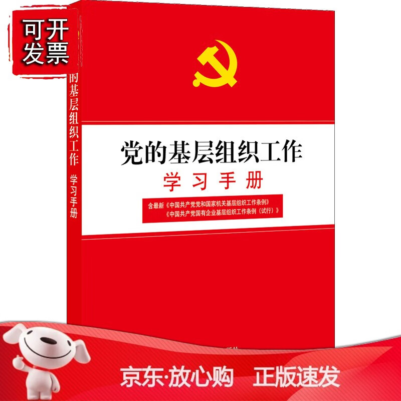 党的基层组织工作学习手册