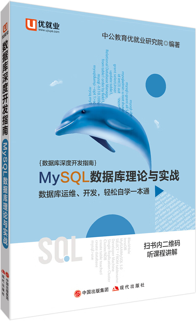 中公教育数据库深度开发指南：MySQL数据库理论与实战