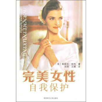 完美女性自我保护【好书，下单速发】