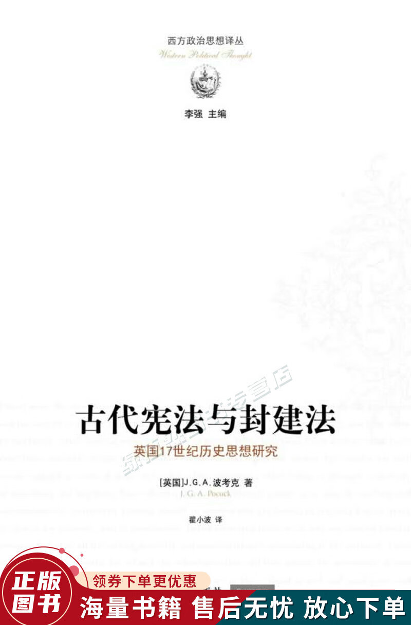 古代宪法与封建法：英国17世纪历史思想研究