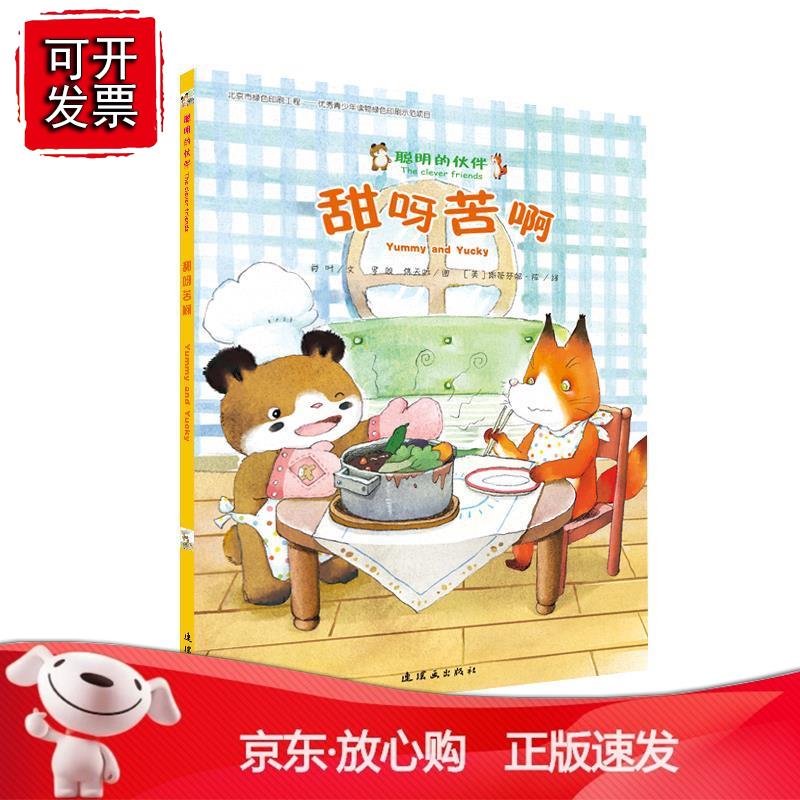 聪明的小伙伴-甜呀苦呀