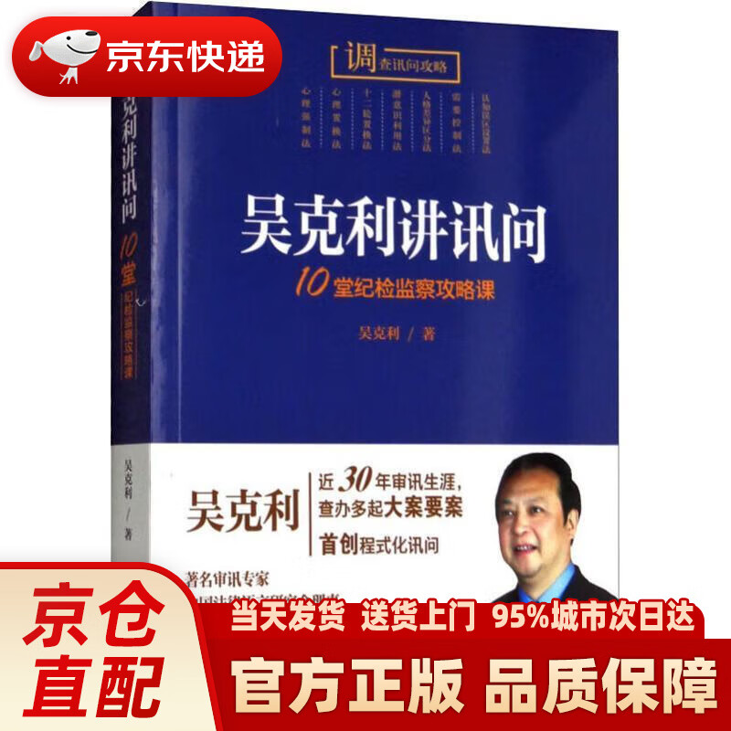 【新华】吴克利讲讯问：10堂纪检监察攻略课 吴克利 中国检察出版社