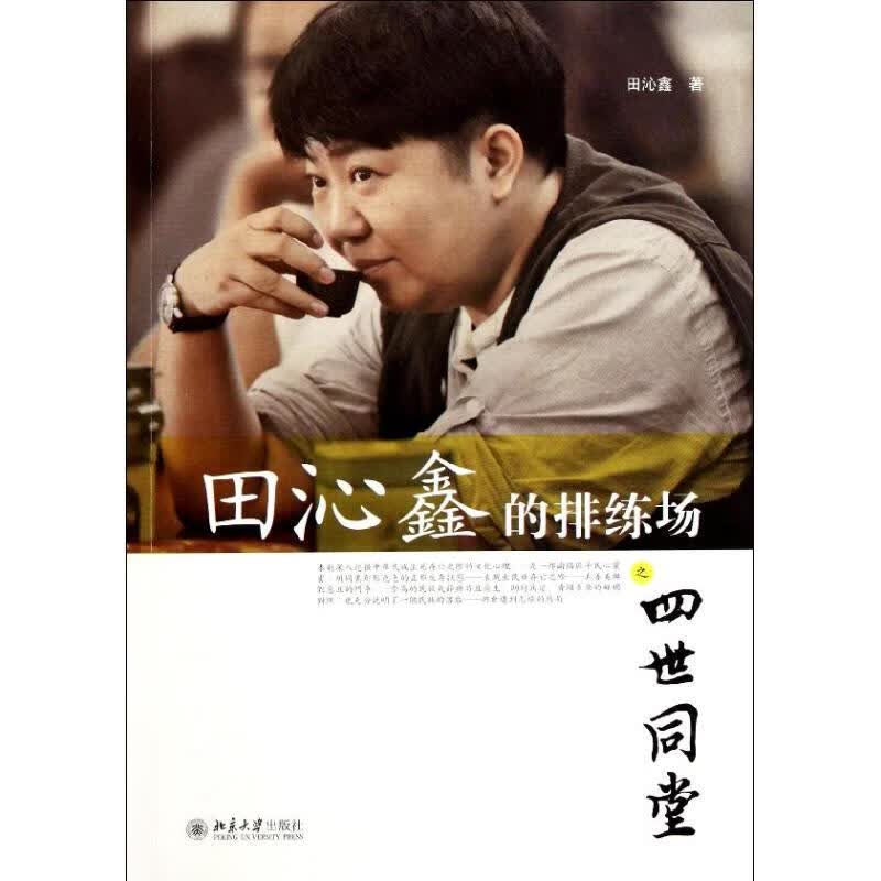 田沁鑫的排练场之四世同堂 田沁鑫 作 书籍