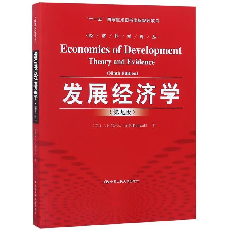 发展经济学