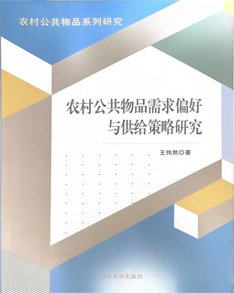 农村公共物品需求偏好与供给策略研究