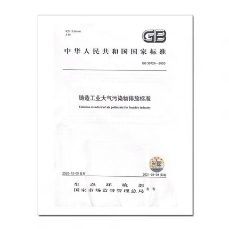 GB 39726-2020 铸造工业大气污染物排放标准