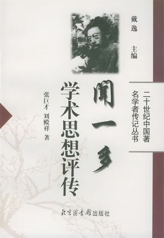 闻一多学术思想评传