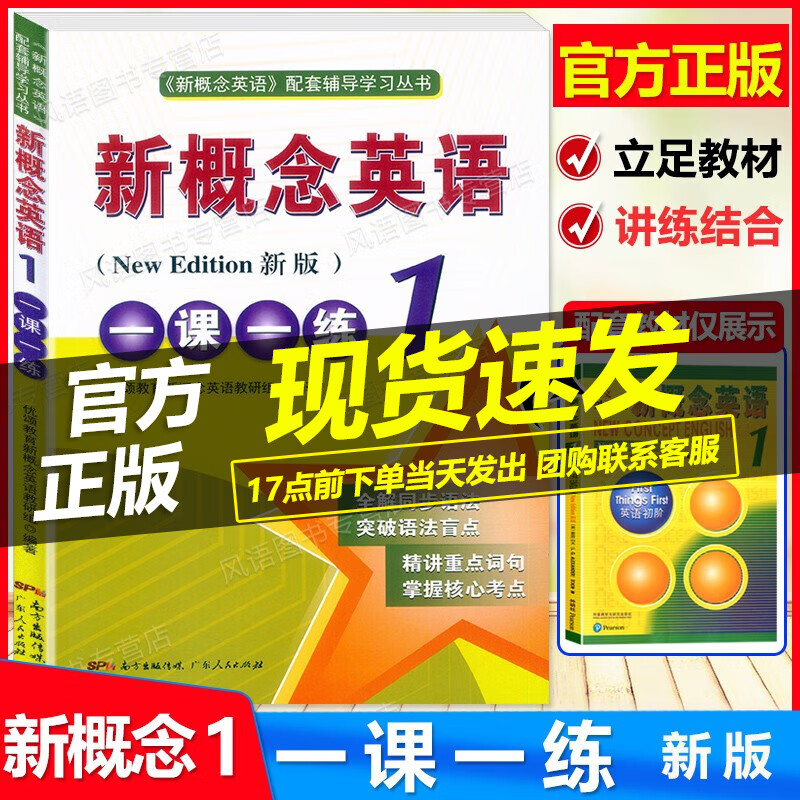 新版现货 新概念英语1 智慧版教材+同步测试卷+一课一练 同步听力训练 同步写作训练 扫码听听力 含参考答案 新概念英语1 一课一练