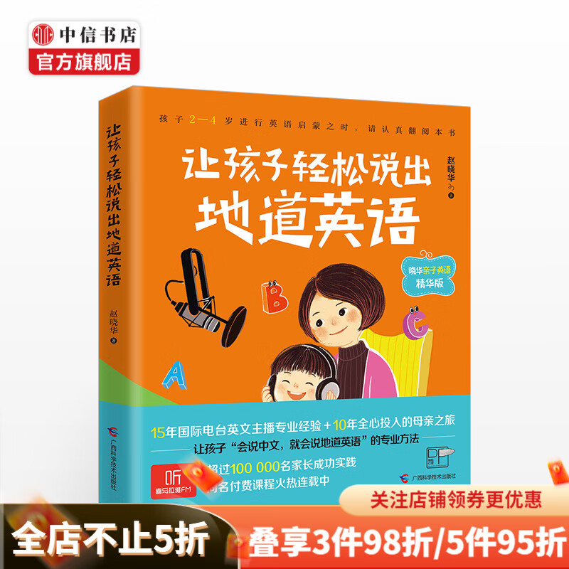 让孩子轻松说出地道英语 晓华子英语 精华版 中信书店