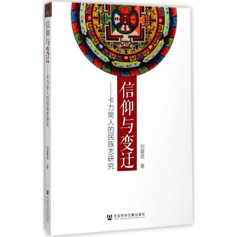 信仰与变迁 刘夏蓓 出版社 9787509781647