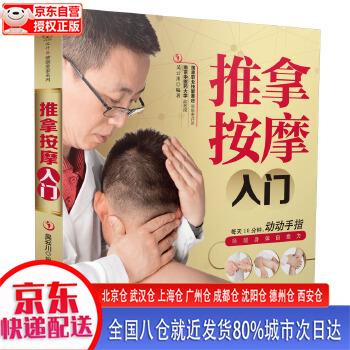 【现货】推拿按摩入门 吴云川，汉竹 江苏凤凰科学技术出版社