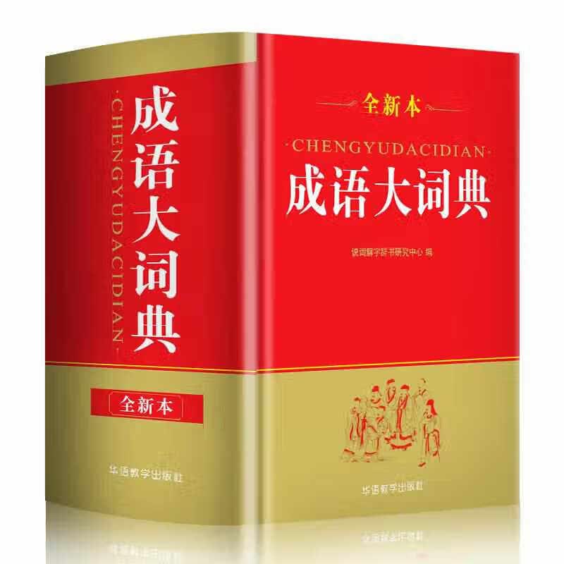 成语大词典(全新本)(精装版64开) 说词解字辞书研究中心 华语教学出版社 978751381700