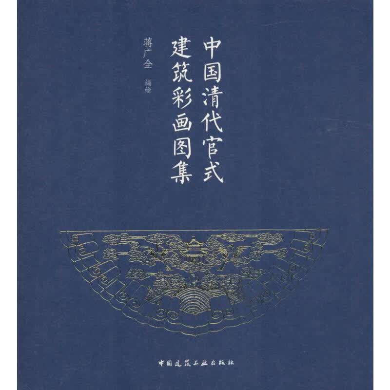 中国清代官式建筑彩画图集
