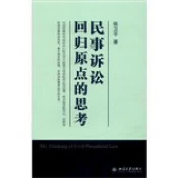 民事诉讼：回归原点的思考