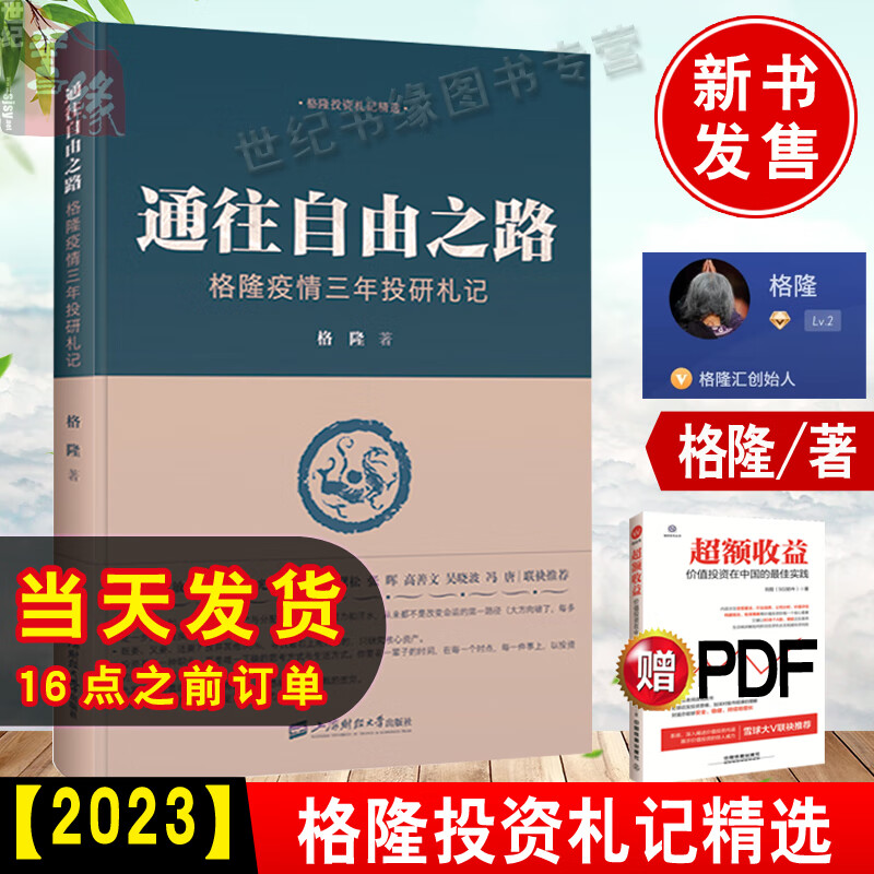 通往自由之路格隆疫情三年投研札记陈守红海外投资机构美股港股A股市经济周期书籍关于投资关于家国巴菲特笔记公募基金融资本市场