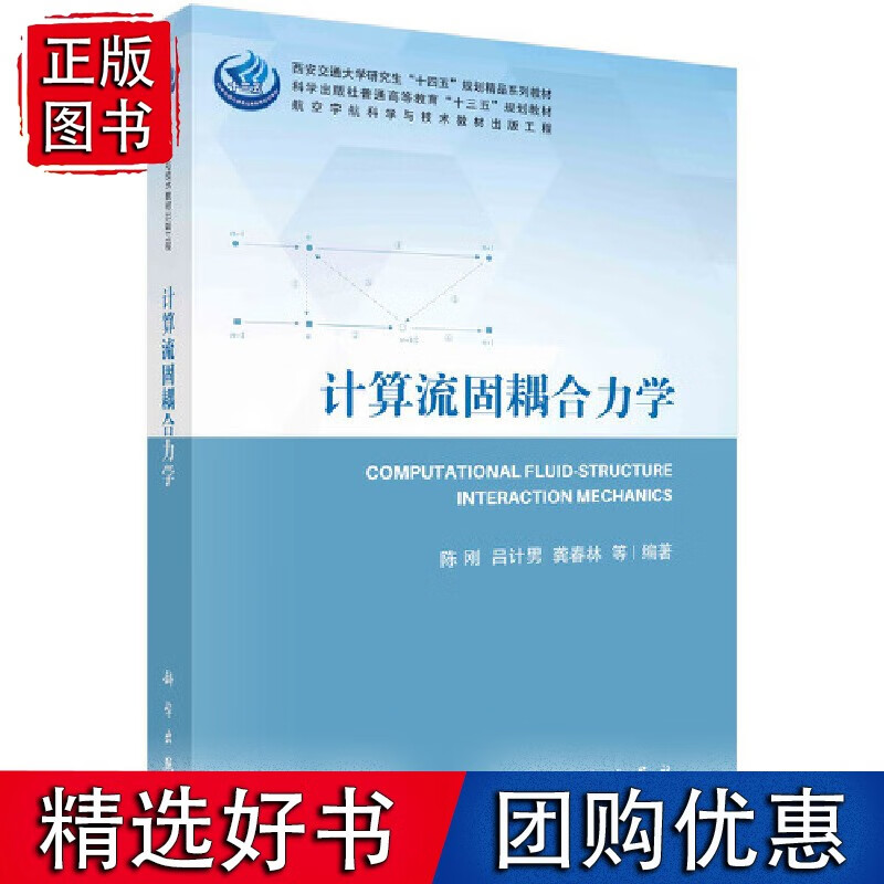 计算流固耦合力学